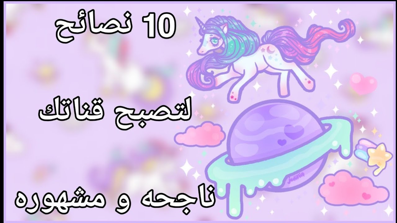 10 نصائح لتصبح قناتك ناجحه و مشهوره💞🍭 ||Judy gory - YouTube