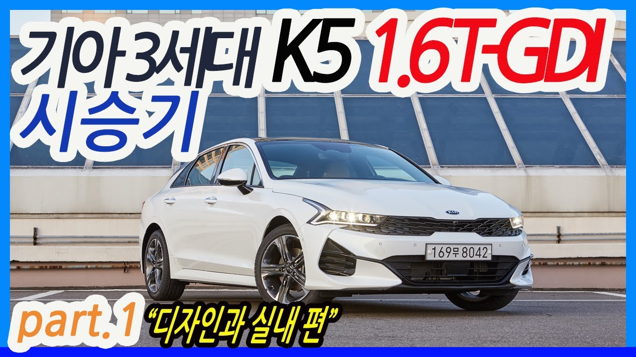 기아 3세대 K5 1.6 가솔린 터보 시승기 1부_ KIA 2021 OPTIMA(K5) 1.6 T-GDI Review part1 - YouTube