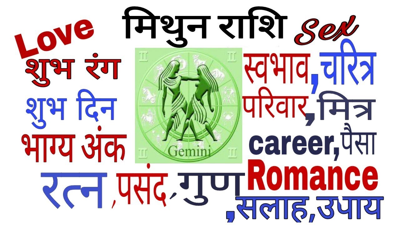 Mithun Rashi (मिथुन राशि) ,Gemini ,मिथुन राशि का स्वभाव !! A TO Z ...