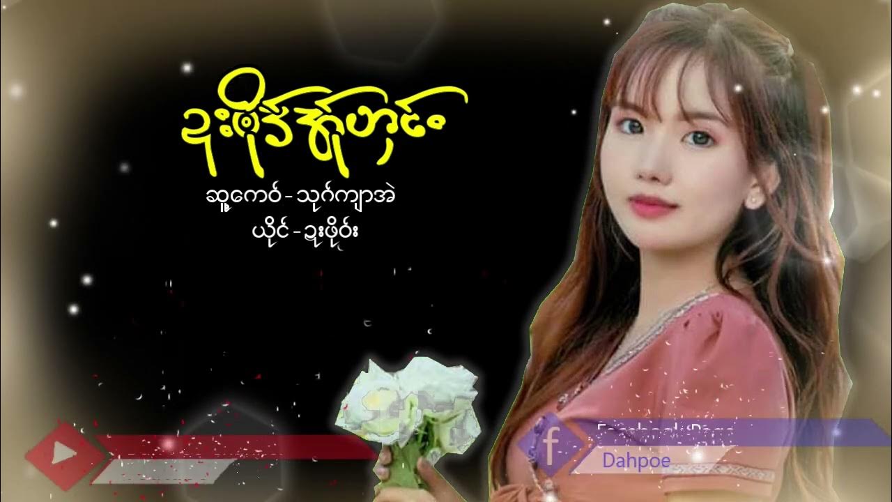 Poe Karen Song Dah Bu ဍးဘိုဒ်အ်ုဟှင်. ယိုင်-ဍးဖို၀်း(MV Official)Dah Poe Channel - YouTube