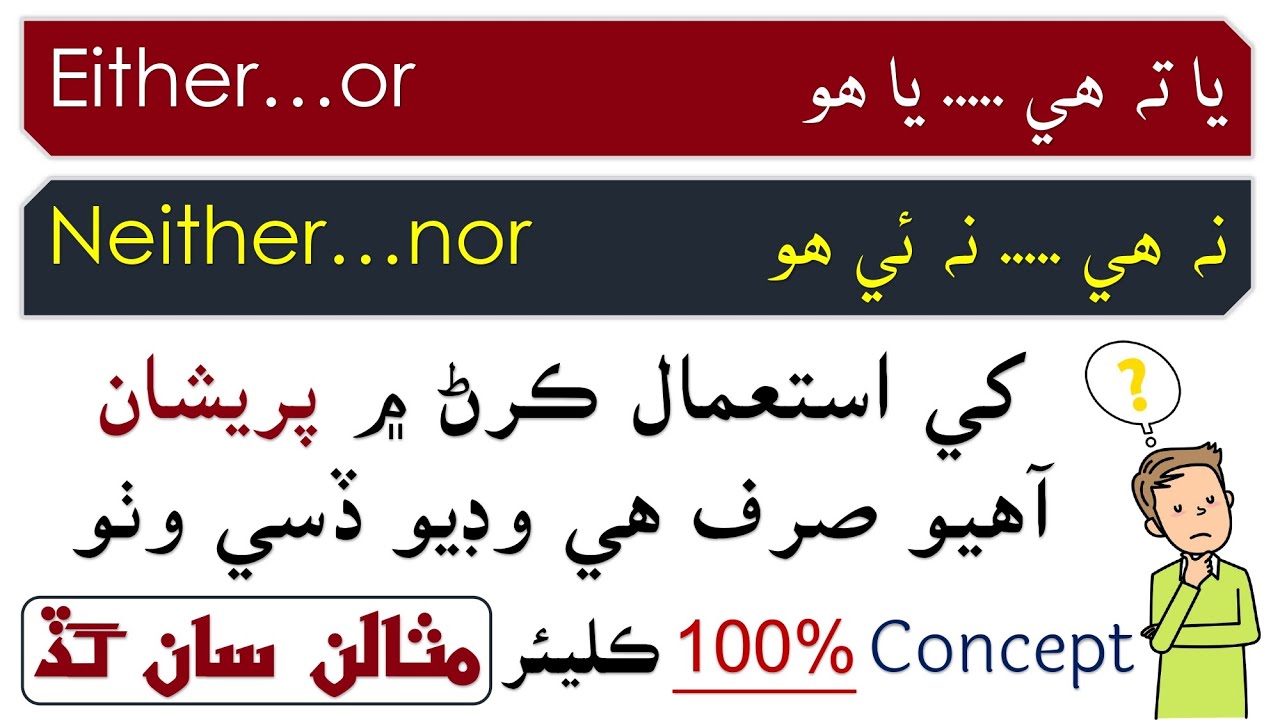 Either or & Neither nor Explained through Sindhi | Conjunctions ...