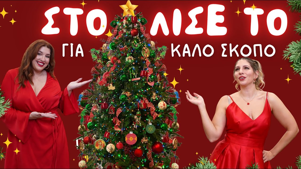 ΣΤΟΛΙΣΕ ΤΟ 🎄 ΓΙΑ ΚΑΛΟ ΣΚΟΠΟ Ο ΚΑΛΟΣ ΠΟΙΜΗΝ Youtube