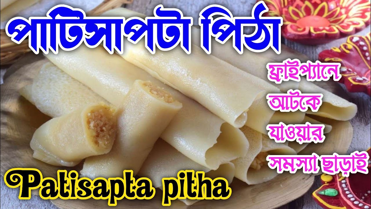 Patishapta Pitha Recipe।পাটিসাপটা পিঠা।Kheer Patishapta Pitha।Gurer ...