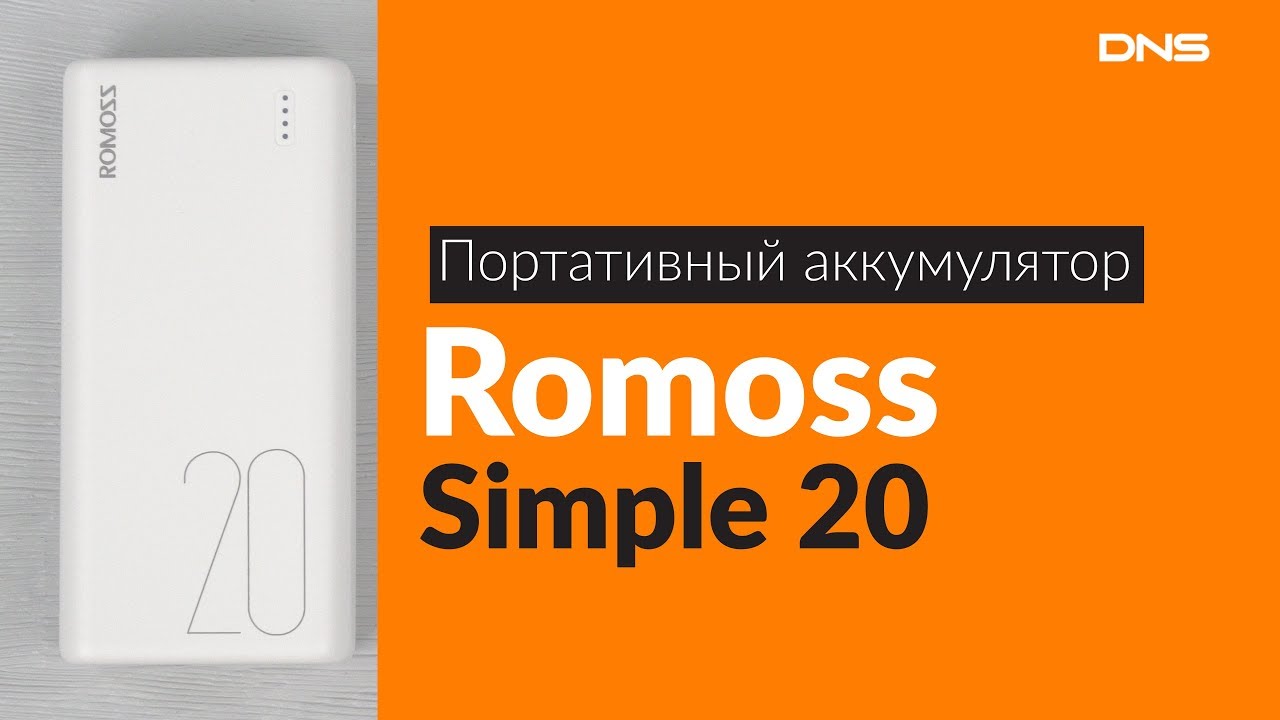 Распаковка портативного аккумулятора Romoss Simple 20 / Unboxing Romoss ...