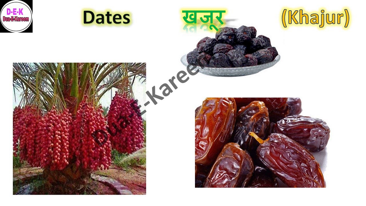 Khajur (Dates) | खजूर के कितने फायदे है | benefits of Dates | Dua-E ...