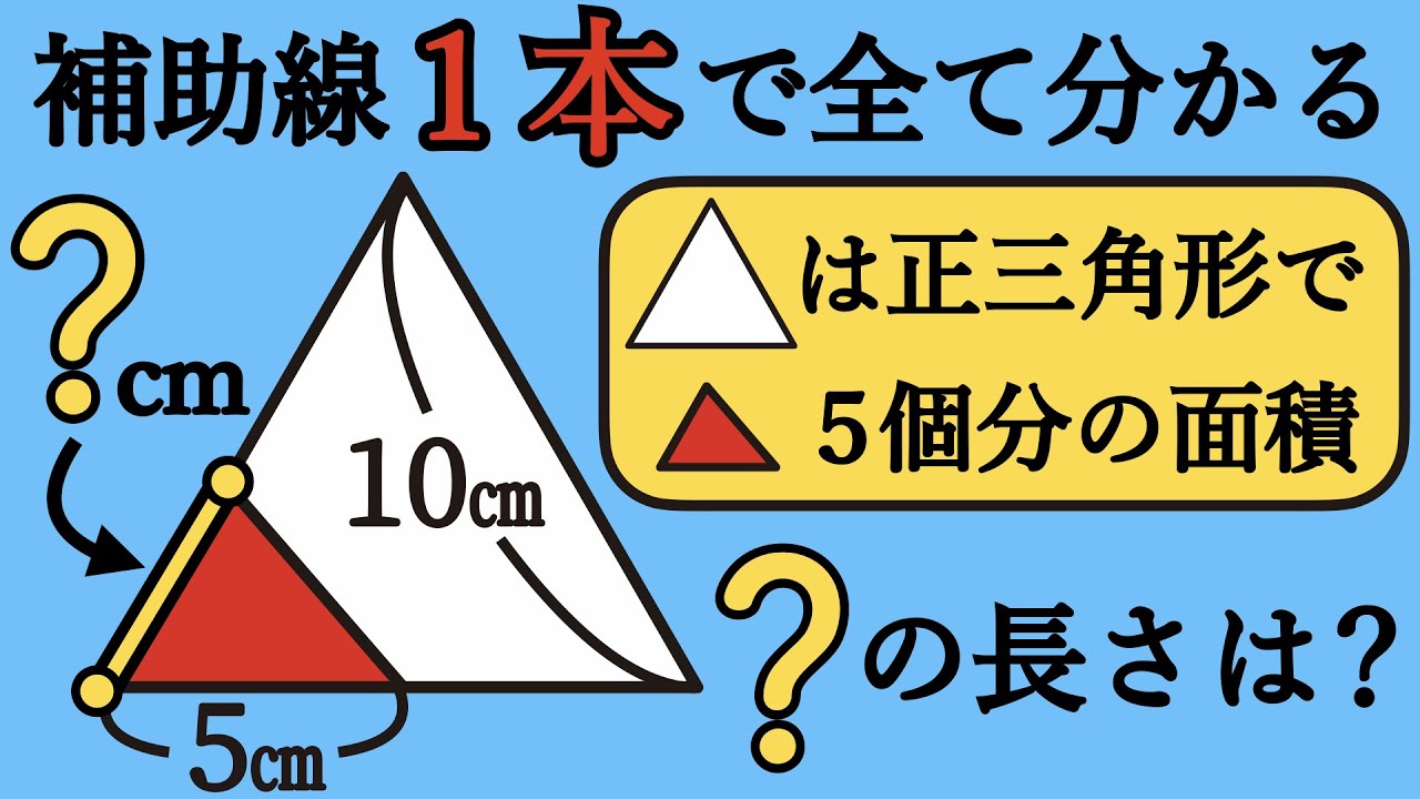 【一発で解ける補助線引ける?】分かると気持ち良い面白い図形問題【中学受験の算数】 Youtube