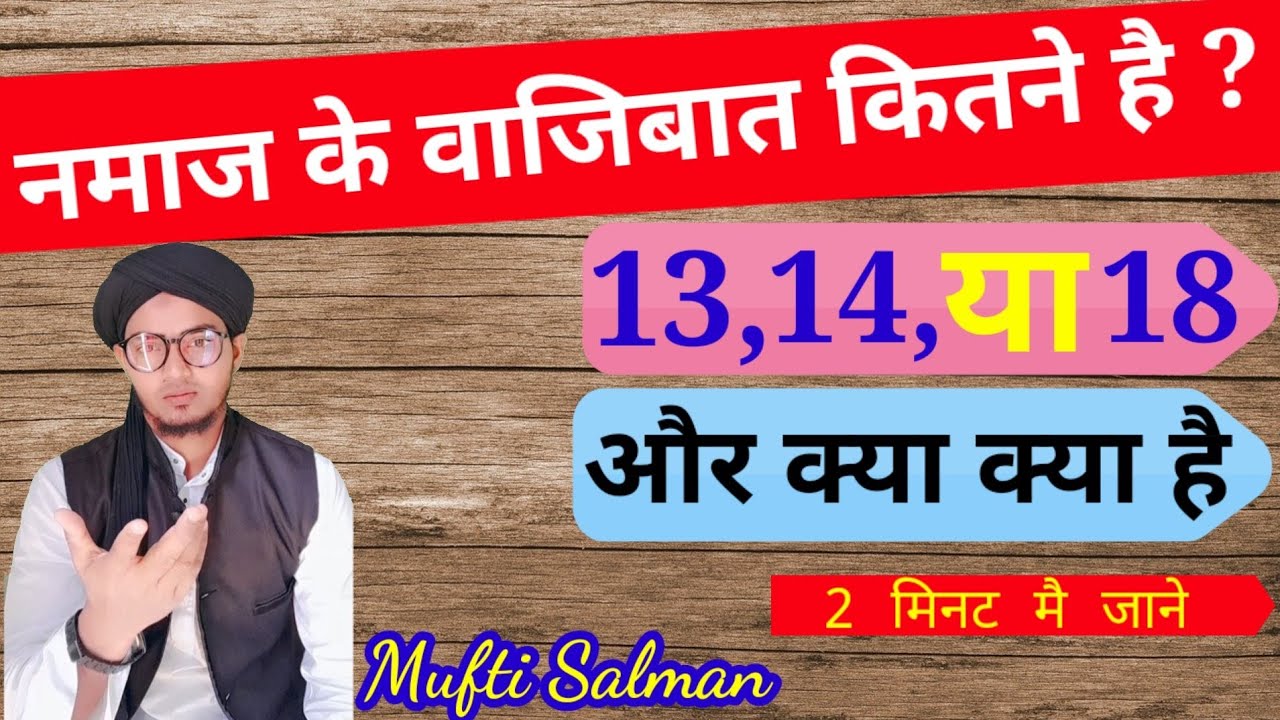 Wajibat e namaz | Namaz ke wajibat | नमाज मै कितने वाजिबात है | #namaz ...