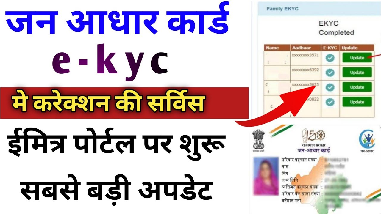 Jan Aadhar e-kyc update|correction shuru||ई मित्र पर e-kyc अपडेट शुरू ...