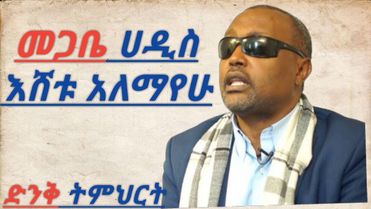አስደናቂ ትምህርት በመጋቤ ሀዲስ እሸቱ አለማየሁ ክፍል ፪(2) MEGABE HADIS ESHETU ALEMAYEHU ...
