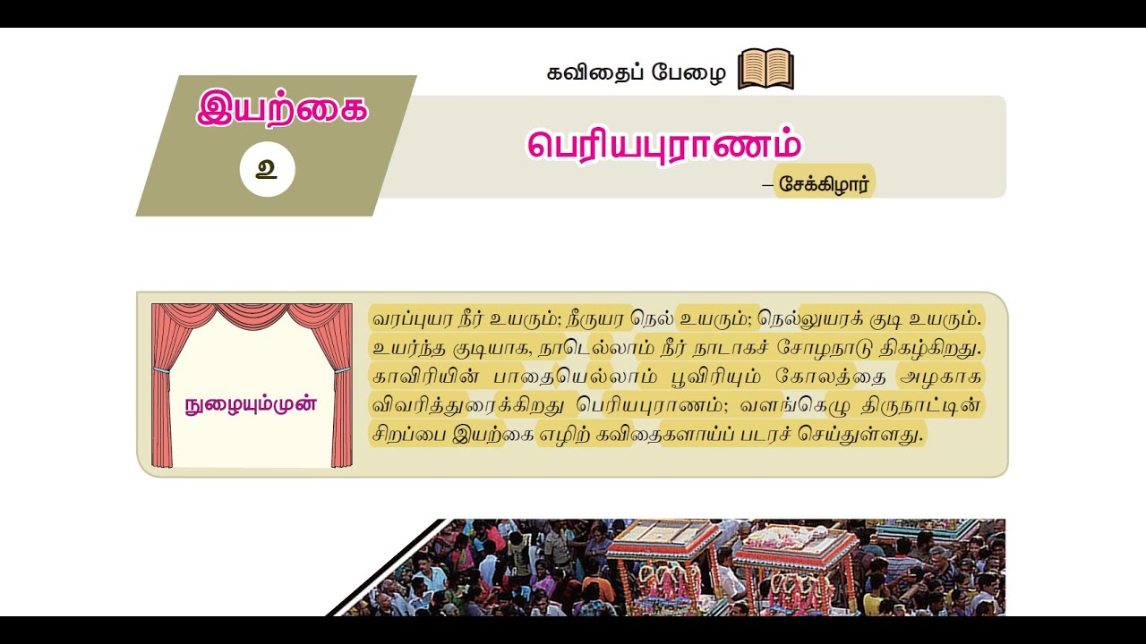 9th New Book Tamil Iyal 2 பெரியபுராணம் பகுதி 1 - YouTube
