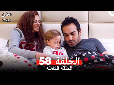 العشق مجدداً الحلقة 58 (Arabic Dubbed)