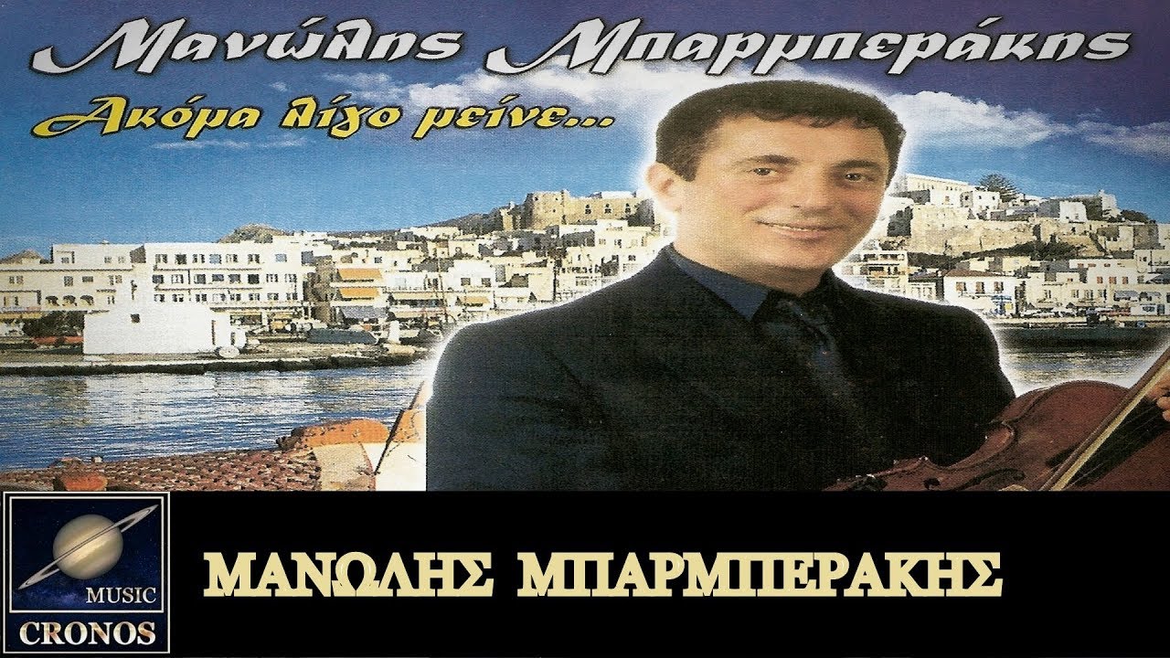 Mανώλης Μπαρμπεράκης - Φταις καρδιά μου φταις (HD, Lyric Video) - YouTube