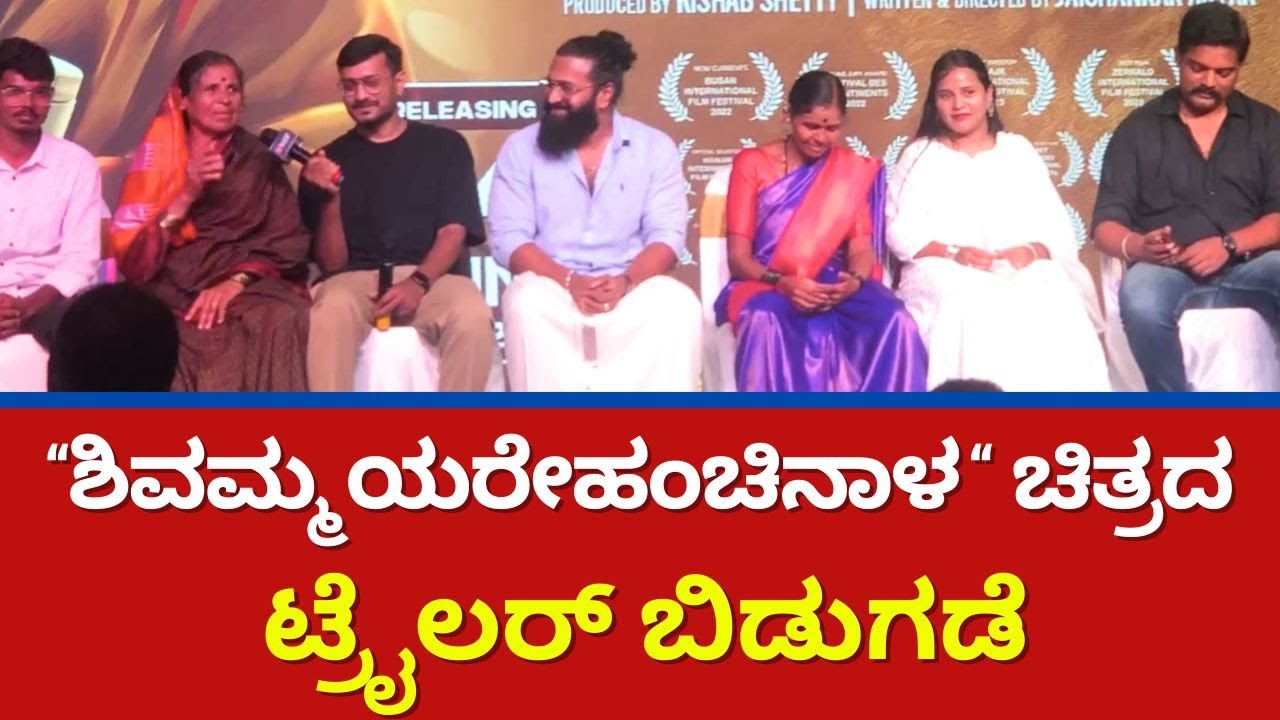 Shivamma Yarehanchinala - Trailer Launch | Jaishankar Aryar | Rishab ...