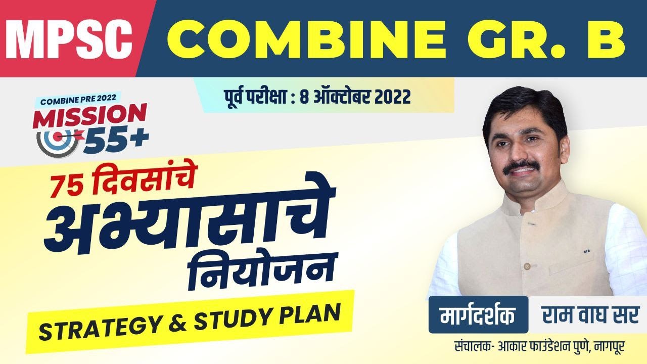 MPSC COMBINE Gr. B Pre 2022 | 75 दिवसांचे अभ्यासाचे नियोजन | Strategy ...