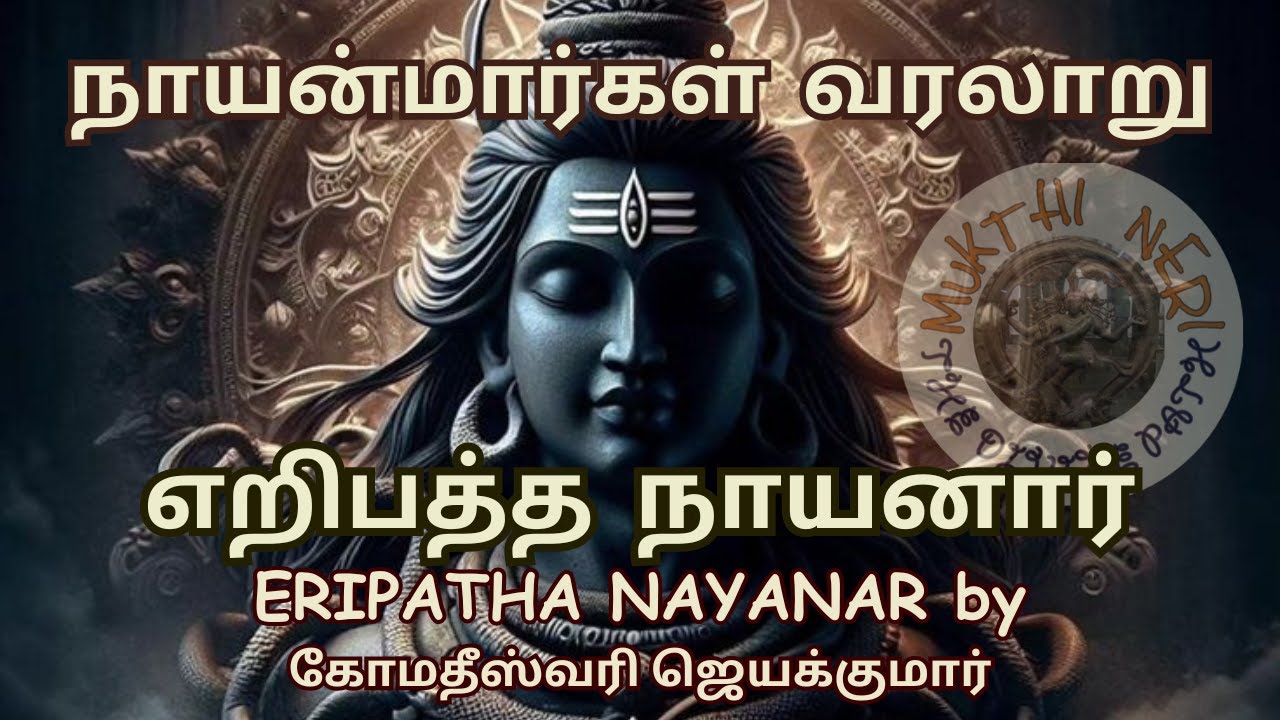 எறிபத்த நாயனார் - Eripatha Nayanar - YouTube