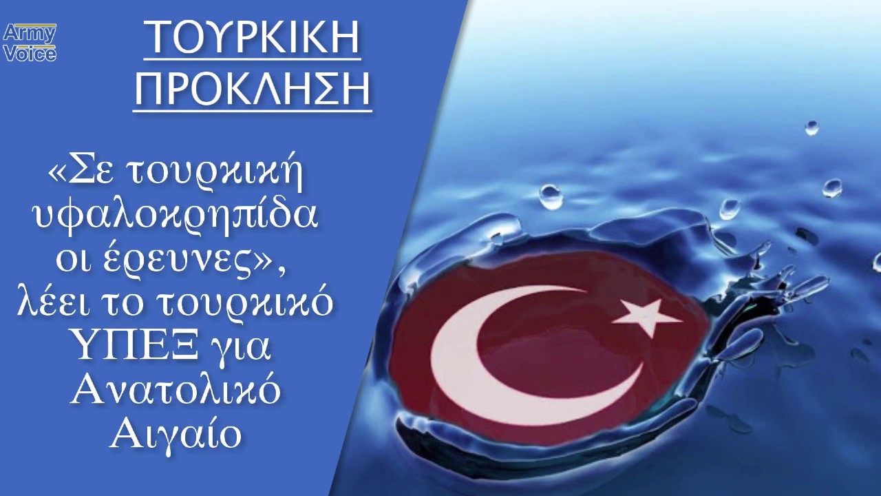Τουρκική πρόκληση - ΥΠΕΞ: «Σε τουρκική υφαλοκρηπίδα οι έρευνες» - YouTube