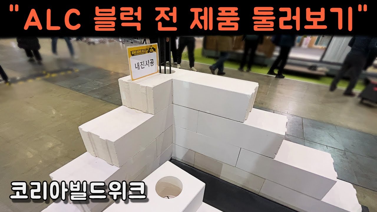 코리아빌드에서 다양한 종류의 ALC블럭을 판매하는 회사 킹콩ALC의 부스를 둘러봤습니다. - YouTube