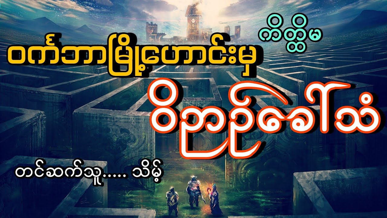 ဝင်္ကဘာမြို့ဟောင်းမှဝိဉာဉ်ခေါ်သံကတ္ထိမသိမ့် Youtube