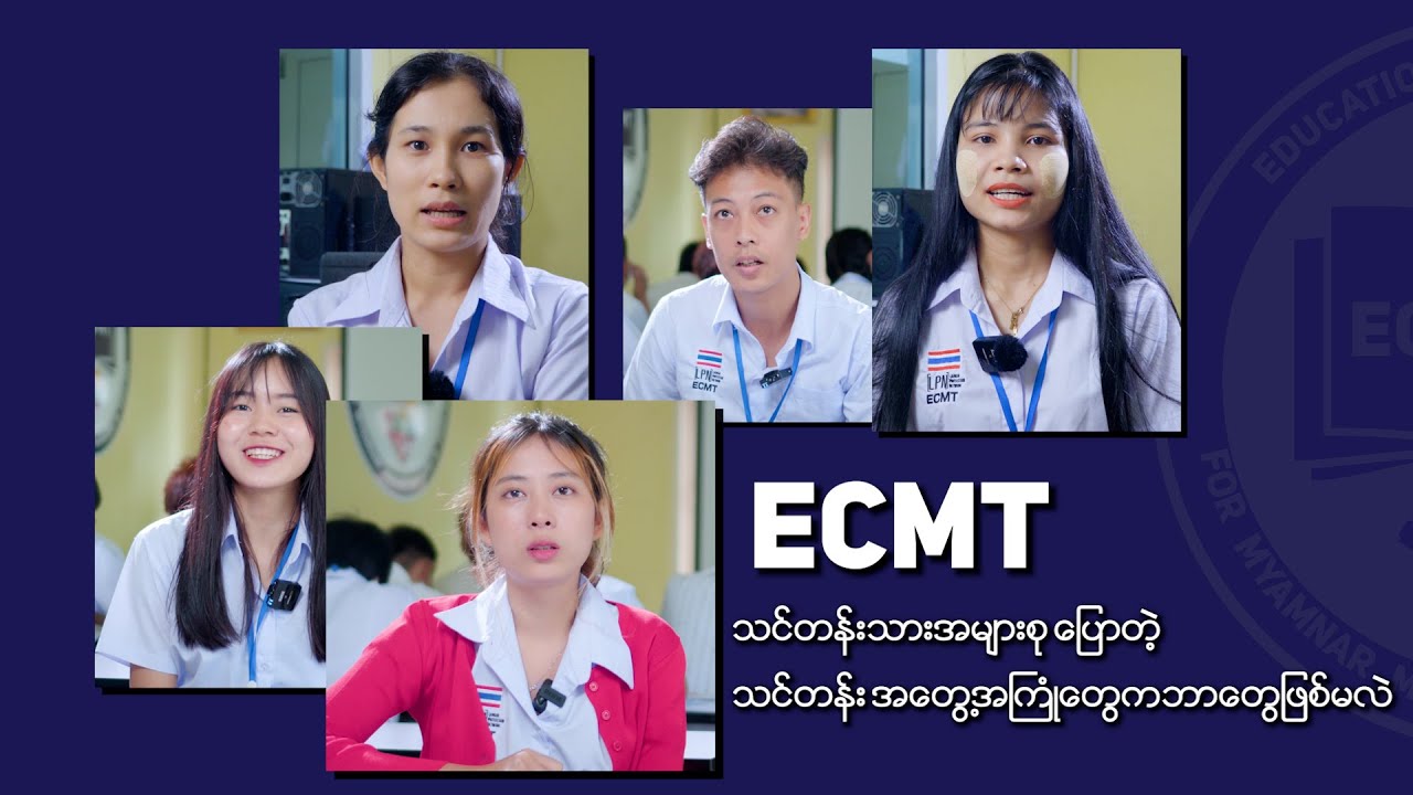 ECMT (မဟာချိုင်ဝေလ၅လမ်းရှိ တနင်္ဂနွေတစ်ပတ်တစ်ရက်အပြင်သင်တန်း)🥰 - YouTube