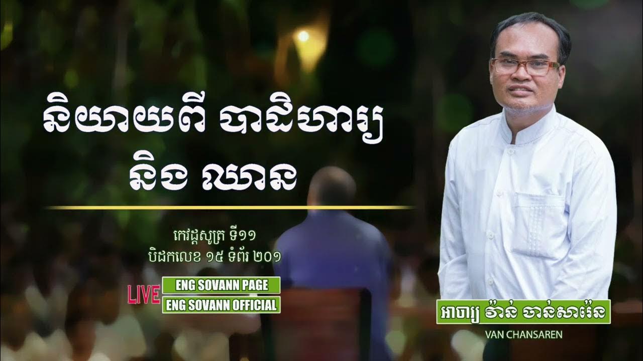 និយាយពីបាដិហារ្យ និងឈាន/អាចារ្យ ធម្មានន្ទ វ៉ាន់ ចាន់សារ៉ែន/ENG SOVANN PAGE/OFFICIAL - YouTube