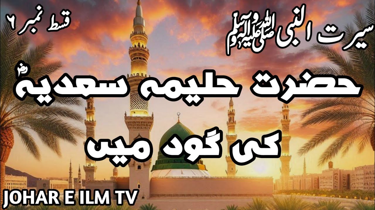 Urdu Story of Prophet Muhammad's Childhood at Halima Sadia's House Ep 6 ...