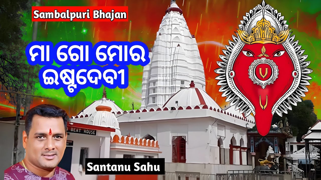 Maa Go Mor Estadevi Samaleswari Song!! Santanu Sahu!! Sambalpuri Bhajan ...