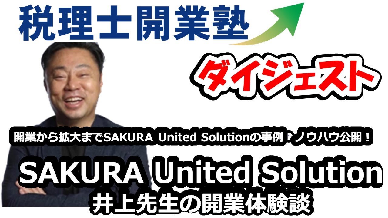【税理士開業塾】「ダイジェスト」SAKURA United Solutionの事例・ノウハウ大公開！ - YouTube