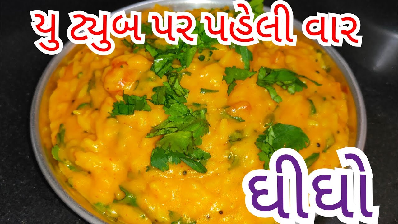 વિસરાતી જતી વાનગી ઘીઘો / Traditional Recipe Ghigho - YouTube