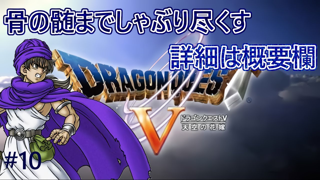 【DQ5・プレイ動画・やりこみ】#10 ドラゴンクエスト5 天空の花嫁 詳細は概要欄【PS2】 - YouTube