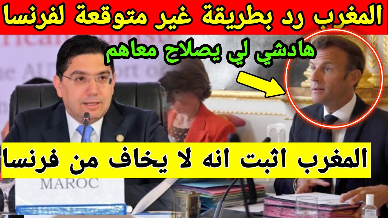 خبر عاجل، المغرب يفاجئ فرنسا باعلان قرار صارم وغير متوقع Youtube