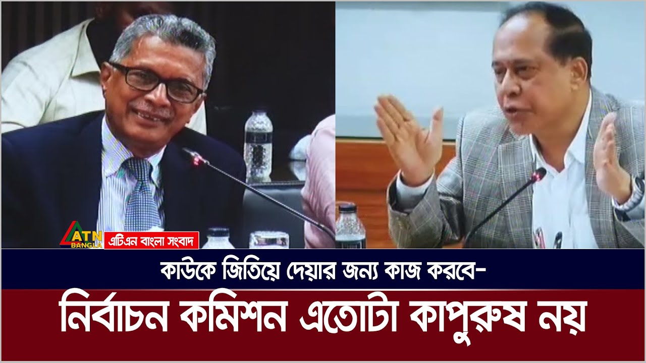 নির্বাচন কমিশন কাউকে জিতিয়ে দেয়ার জন্য কাজ করবে- এতোটা কাওয়ার্ড নয় ...