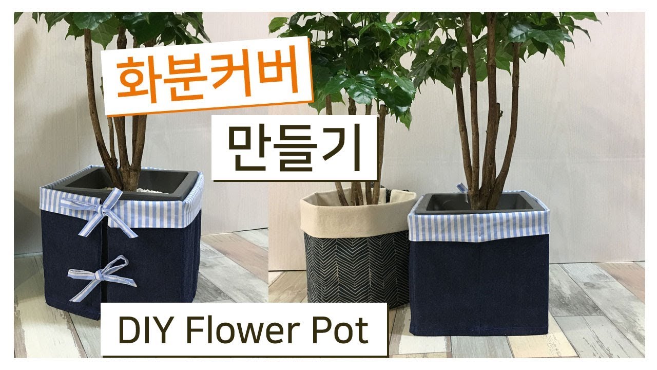 화분커버 만들기/ How to make a flower pot cover - YouTube