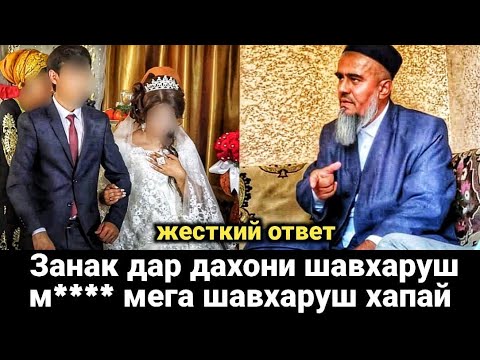 Занак Дар Дахони Шавхараш Дашном Мекна Шавхар хапп Домулло Абдурахим Чи Гуфт
