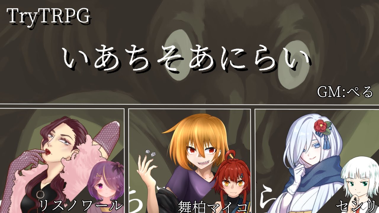 【TryTRPG】いあちそあにらい【Vtuber】【PL：リスノワール/舞柏マイコ/センリ】 - YouTube