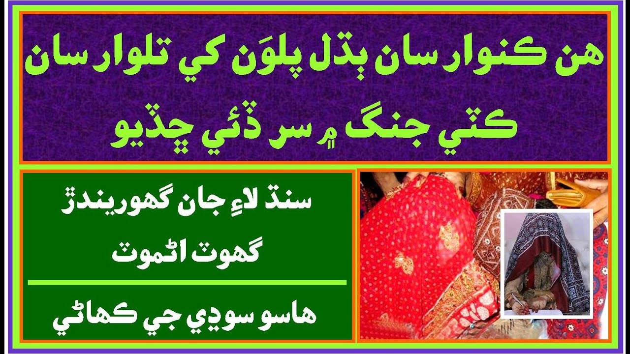 Ruk Sindhi: Hasoo Sodho || Friend of Dodo Soomro || Shaheed || king of ...