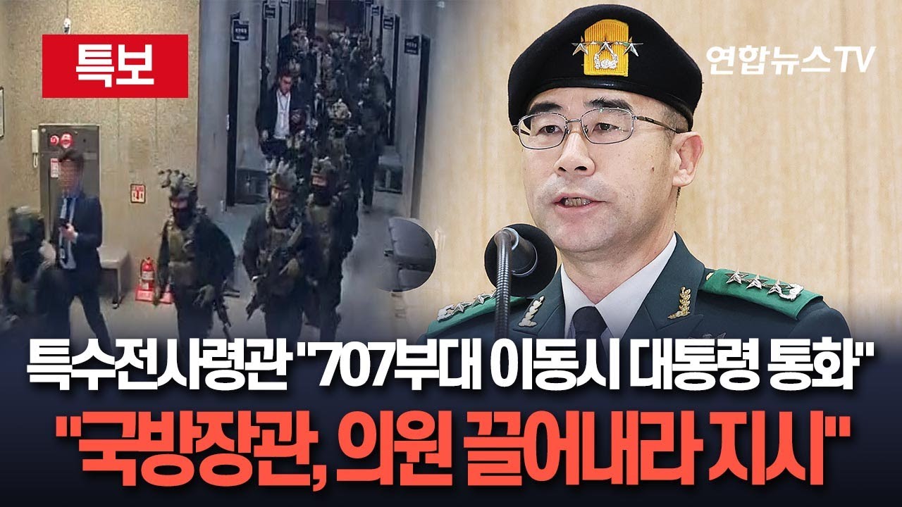 [특보] 특수전사령관 "707부대 이동할 때 윤대통령 전화 받아"｜"추가 계엄 없을것…지시 내려와도 거부"/ 연합뉴스TV (YonhapnewsTV) - YouTube