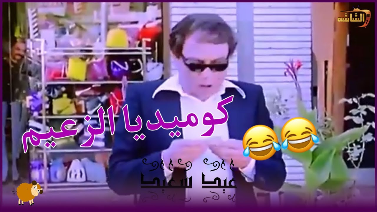 ضحك هستيري لأفضل تجميعات كوميديا الزعيم عادل إمام 😂😂🤣🤣 Youtube