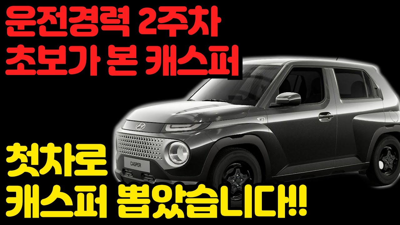 초보운전연수 현대 캐스퍼 대발이도 처음 봤습니다 운전경력 2주차 초보와 함께 타본 캐스퍼 캐스퍼로 도로연수 해보기