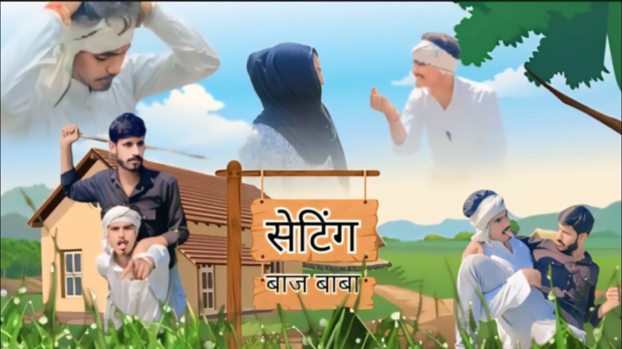 सैटिंग बाज बाबा 😱😜🤣 setting baj baba 😱😜🤣 NIRBHAY CHECHI । ARVIND CHAWLA ...