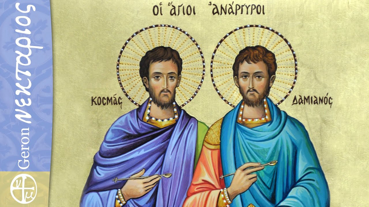 1 Νοεμβρίου: Άγιοι Ανάργυροι και οι μεικτοί γάμοι - YouTube