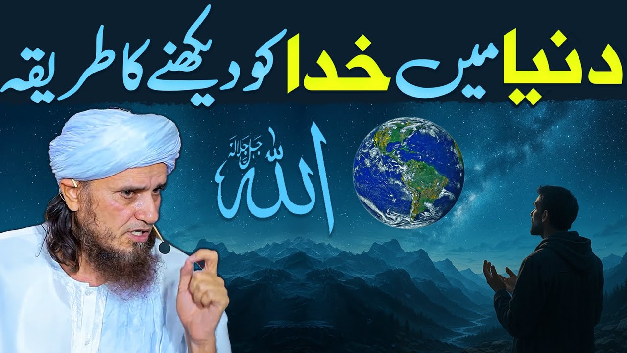Duniya Mein Khuda Ko Dekhnay Ka Tareeqa | How to See God in This World ...