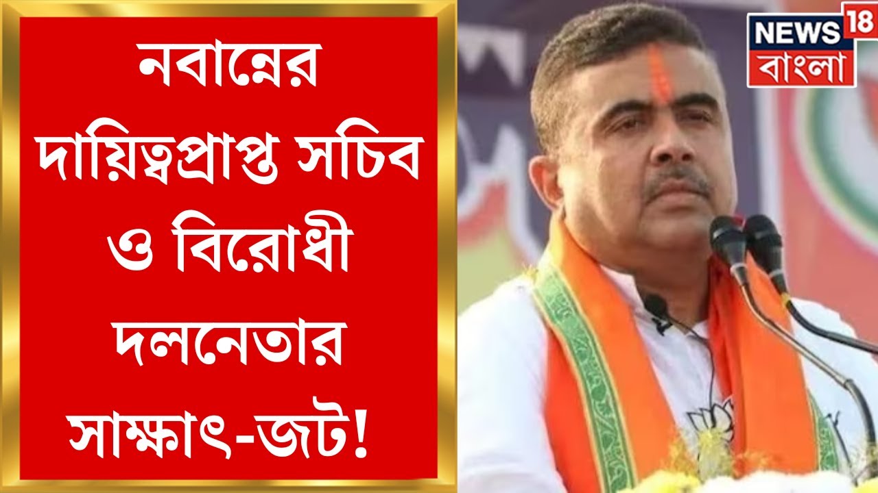 Mamata Banerjee র অনুপস্থিতিতে B P Gopalika ও Suvendu Adhikari র ...