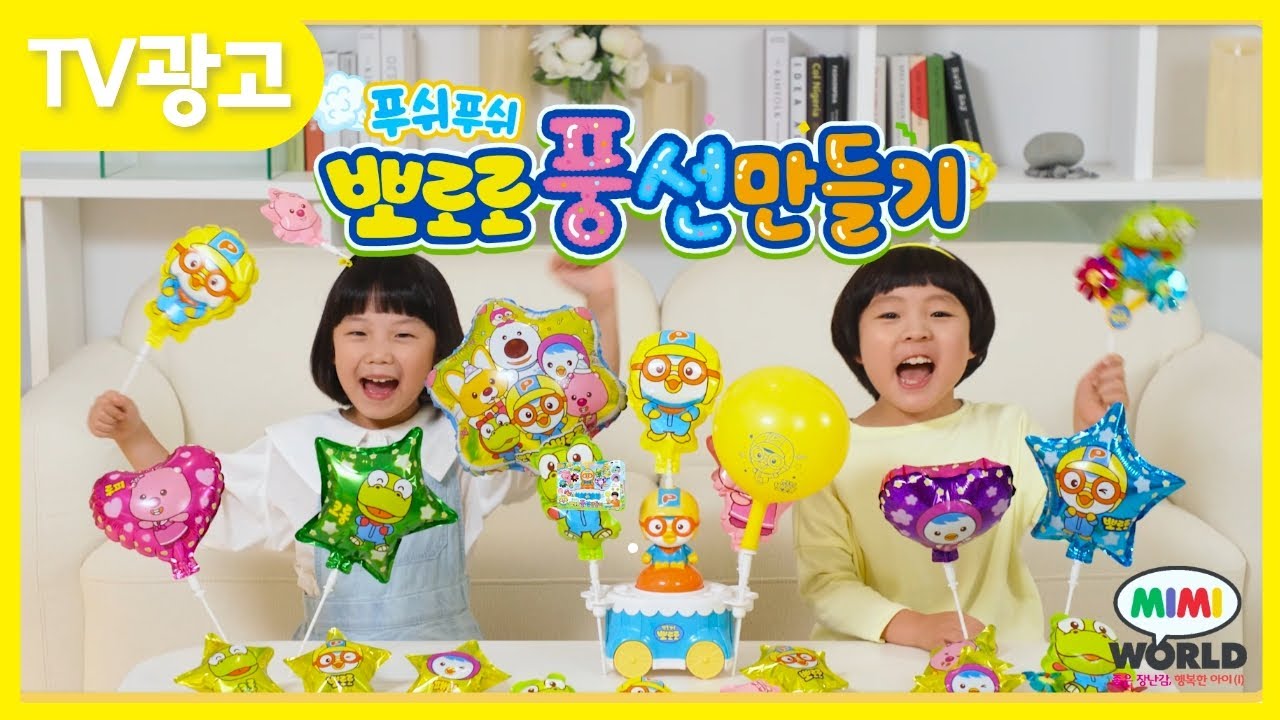 [미미월드 TV광고] 뽀로로 풍선만들기 ( Push Push Pororo Balloon Maker ) - YouTube