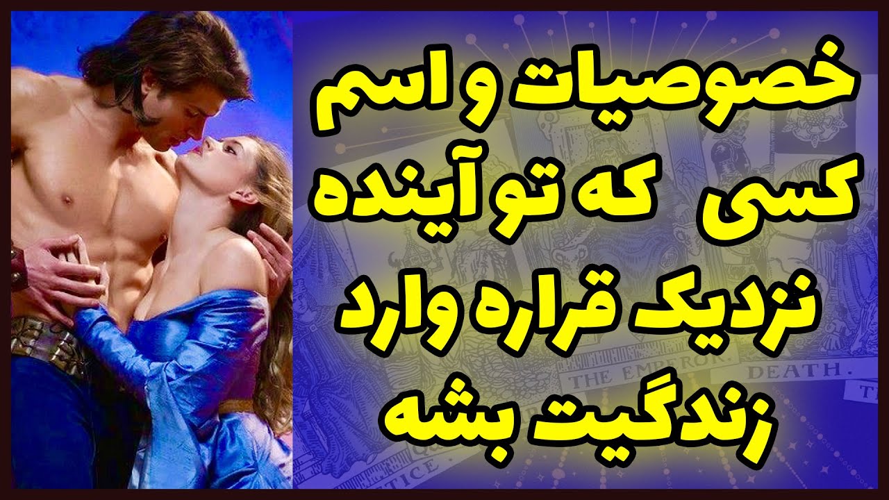 فال تاروت خصوصیات و اسم کسی که تو آینده نزدیک قراره وارد زندگیت بشه