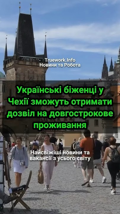 🇨🇿Українські біженці у Чехії зможуть отримати дозвіл на довгострокове
