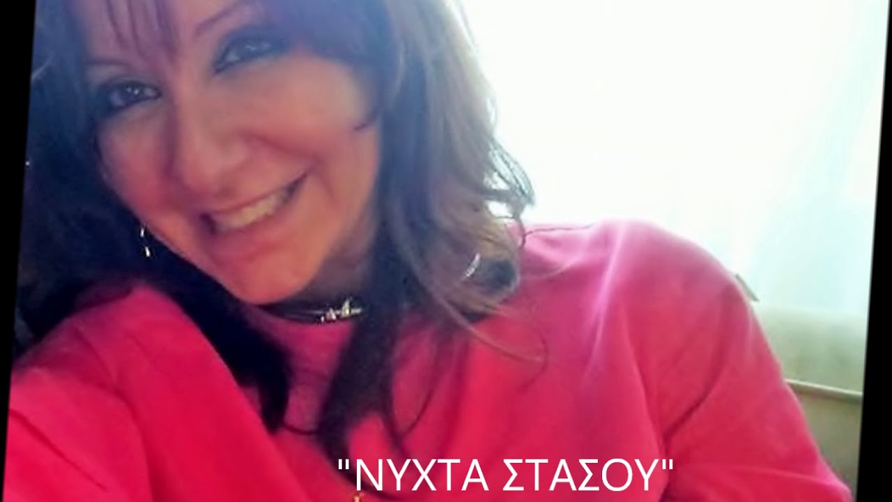ΝΥΧΤΑ ΣΤΑΣΟΥ - Ερμηνεία - Χριστίνα Φάντη - YouTube