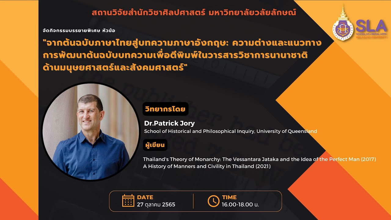 บรรยายพิเศษหัวข้อ “จากต้นฉบับภาษาไทยสู่บทความภาษาอังกฤษ - YouTube