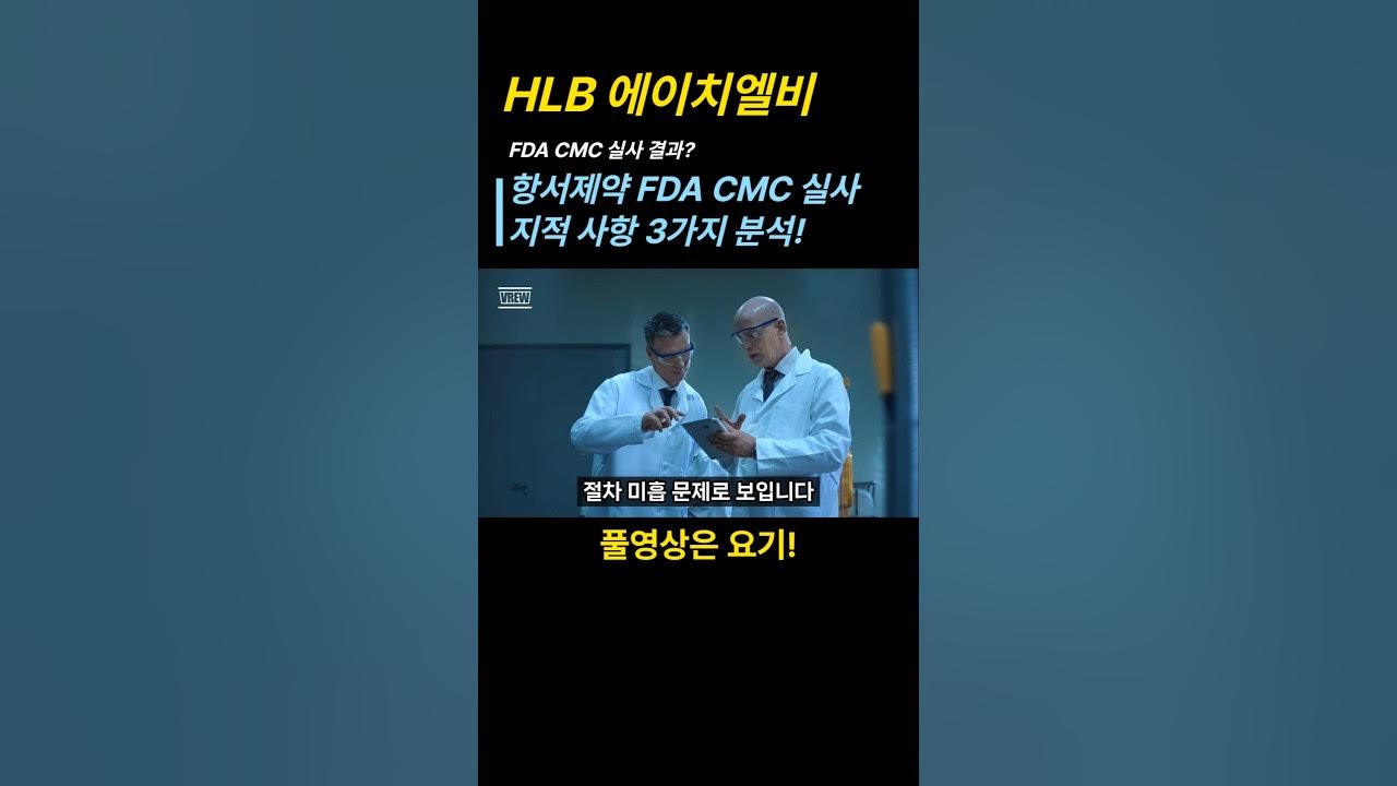 HLB 에이치엘비 - 항서제약 FDA CMC 실사 지적사항 분석! #hlb #에이치엘비 - YouTube