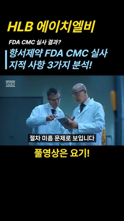 HLB 에이치엘비 - 항서제약 FDA CMC 실사 지적사항 분석! #hlb #에이치엘비 - YouTube