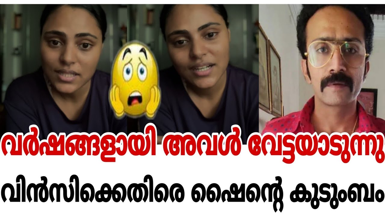 ആദ്യം ലഹരി ഇപ്പോൾ പീഡനം 💔 വിൻസി ക്കെതിരെ കുടുംബം രംഗത്ത് | shain tom ...